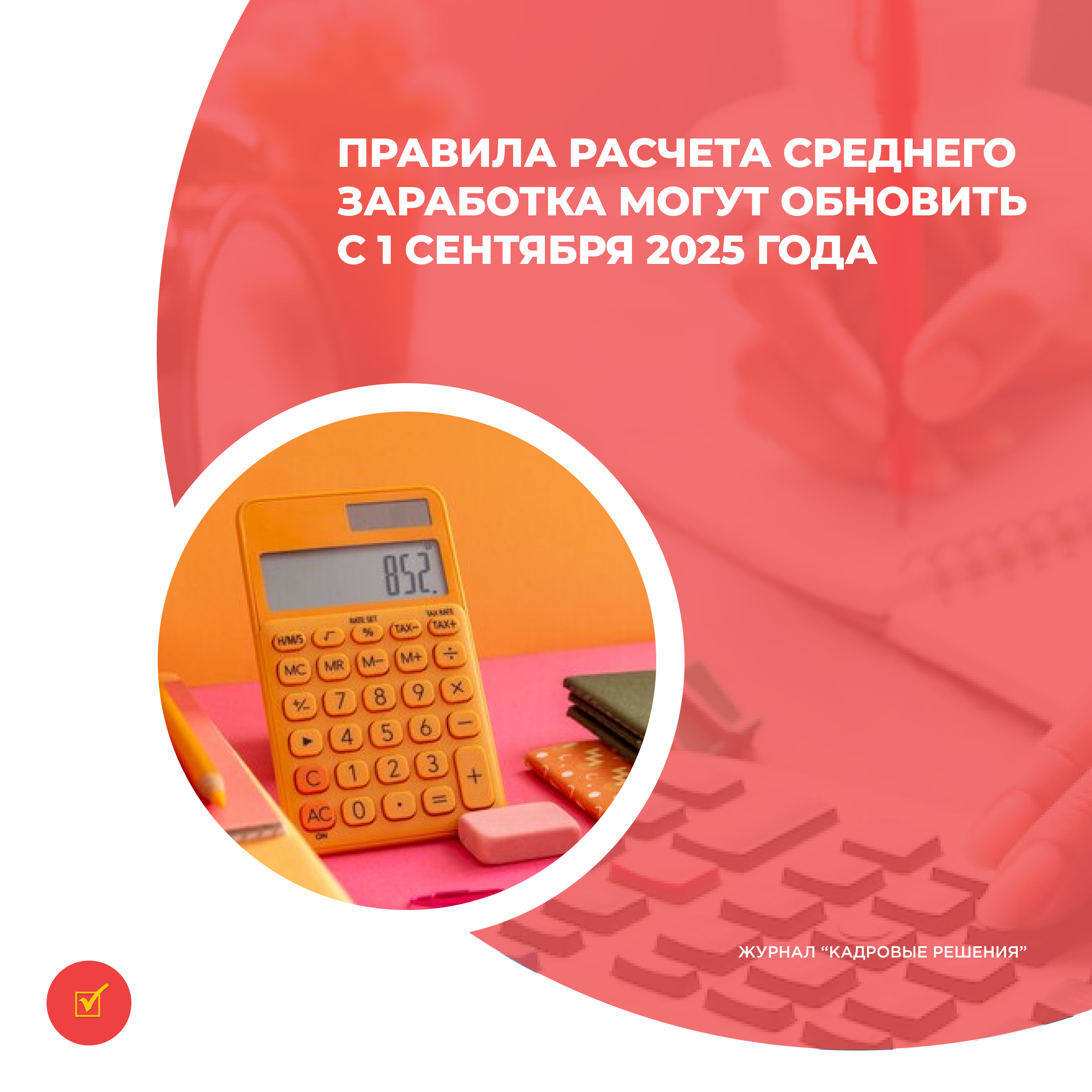 Правила расчета среднего заработка могут обновить с 1 сентября 2025 года :: Profiz.ru